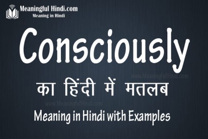 Consciously Meaning in Hindi कान्शस्ली हिंदी मतलब Matlab & Arth
