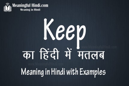 Keep Meaning in Hindi कीप का मतलब हिंदी में Keep ka Matlab & Arth