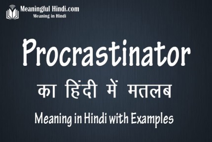 Procrastinator Meaning in Hindi प्रक्रैस्टनैटर का मतलब हिंदी में