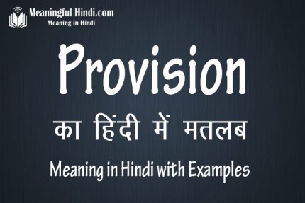 Provision Meaning in Hindi प्रोविज़न का मतलब हिंदी में | Matlab Arth