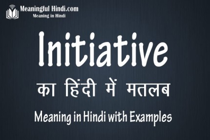 Initiative Meaning in Hindi इनिशिएटिव मतलब हिंदी में Initiative ka Arth