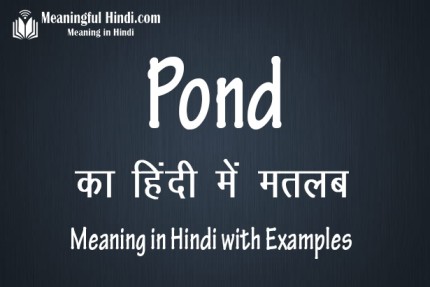 Pond Meaning in Hindi पोंड मतलब हिंदी में | Matlab, Arth, Sentence