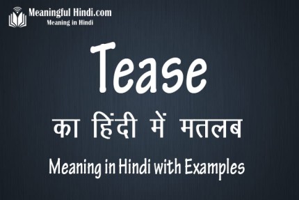Tease Meaning in Hindi टीज़ मतलब हिंदी में | Matlab, Arth, Sentence