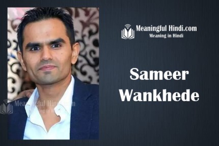 Sameer Wankhede Biography in Hindi | समीर वानखेड़े का जीवन परिचय