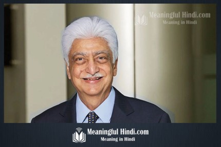 Azim Premji Biography in Hindi - अज़ीम प्रेमजी का जीवन परिचय