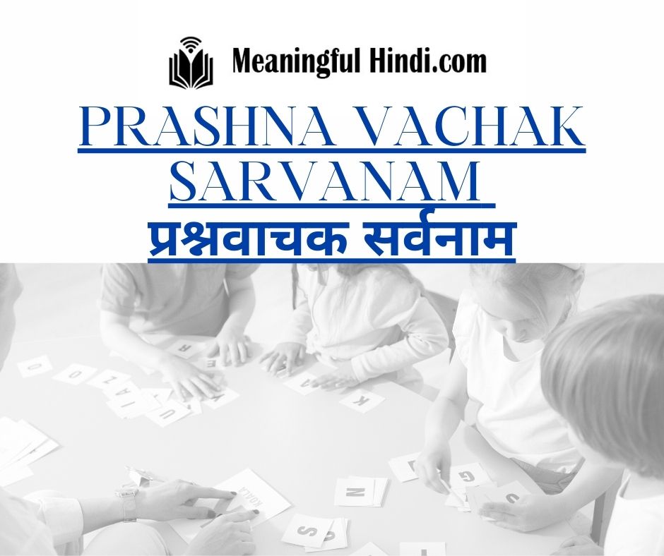 Prashna Vachak Sarvanam प्रश्नवाचक सर्वनाम - परिभाषा, उदाहरण, वाक्य