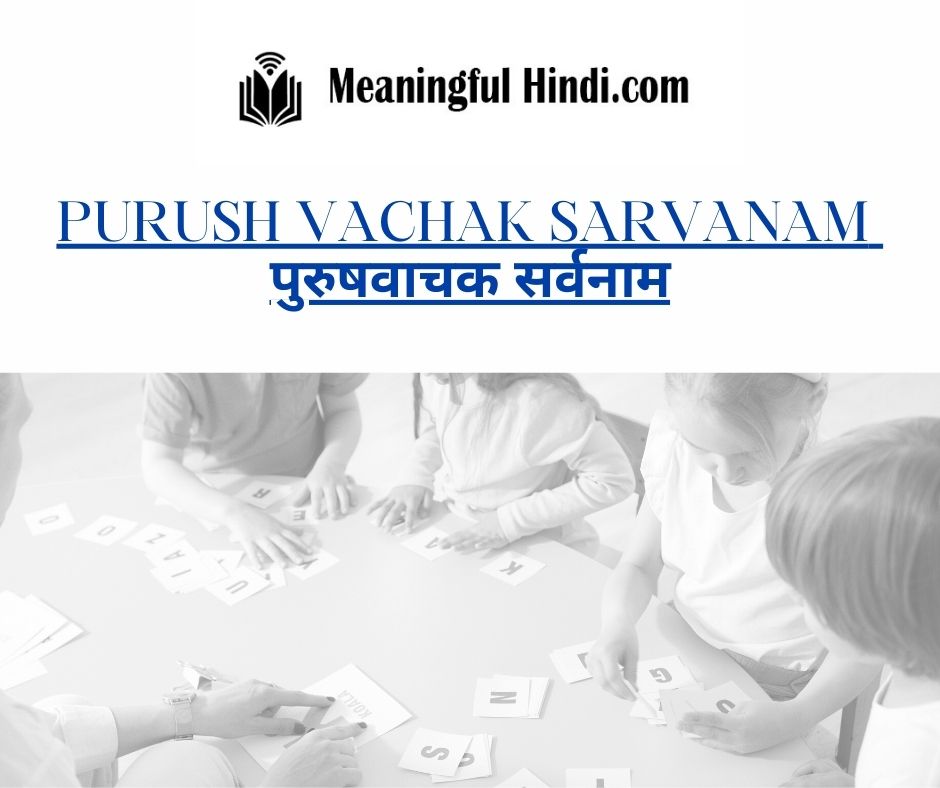 Purush Vachak Sarvanam पुरुषवाचक सर्वनाम के भेद, परिभाषा, उदाहरण