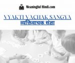 Vyakti Vachak Sangya व्यक्तिवाचक संज्ञा - परिभाषा, उदाहरण, भेद, प्रकार