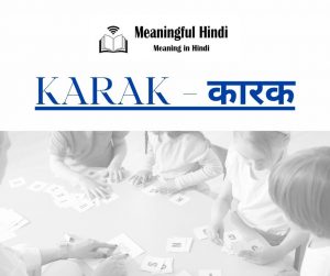 Karak in Hindi - कारक परिभाषा, भेद, उदाहरण - कारक किसे कहते हैं