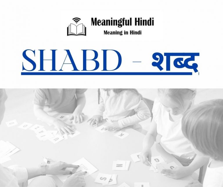 Shabd Kise Kahate Hain शब्द परिभाषा, भेद, प्रकार, उदाहरण