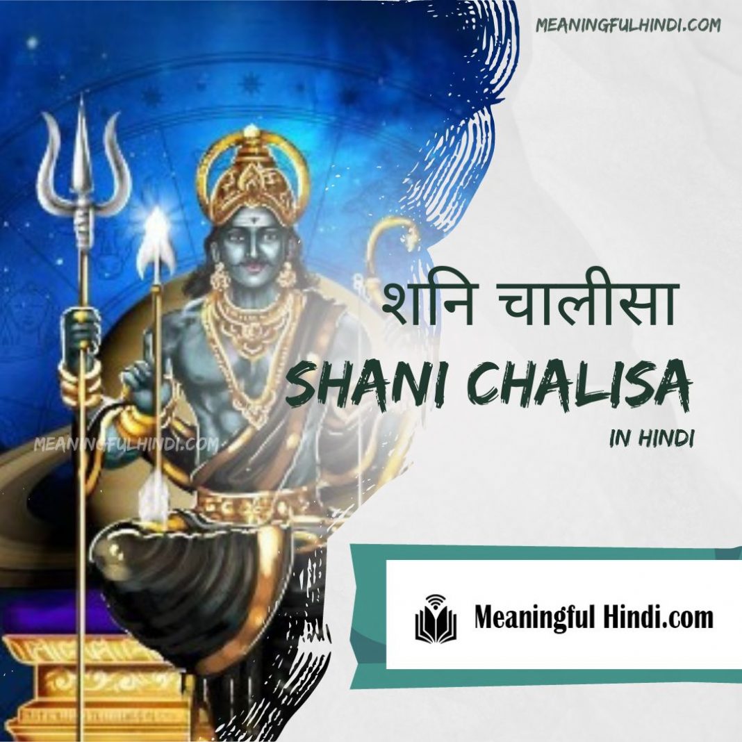 Shani Chalisa श्री शनि चालीसा हिंदी मै - Lyrics in Hindi PDF, HD Image