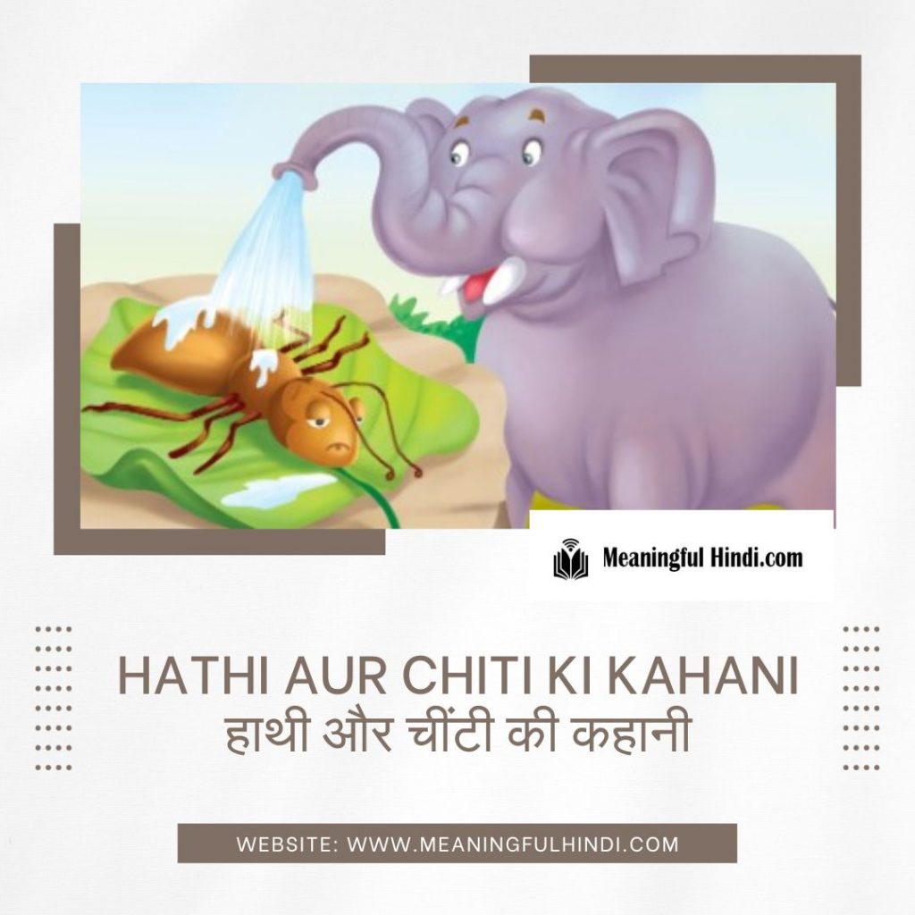 Hathi Aur Chiti Ki Kahani - Elephant And Ant Story in Hindi