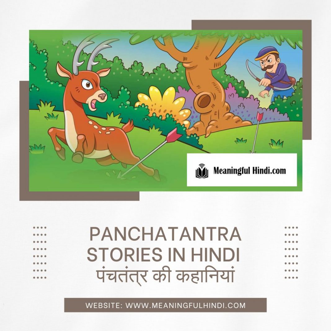 Panchatantra Stories in Hindi पंचतंत्र की कहानियां हिंदी में