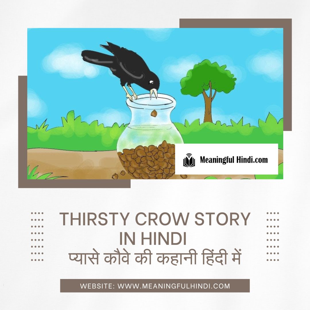 Thirsty Crow Story in Hindi प्यासे कौवे की कहानी Pyasa kauwa kahani