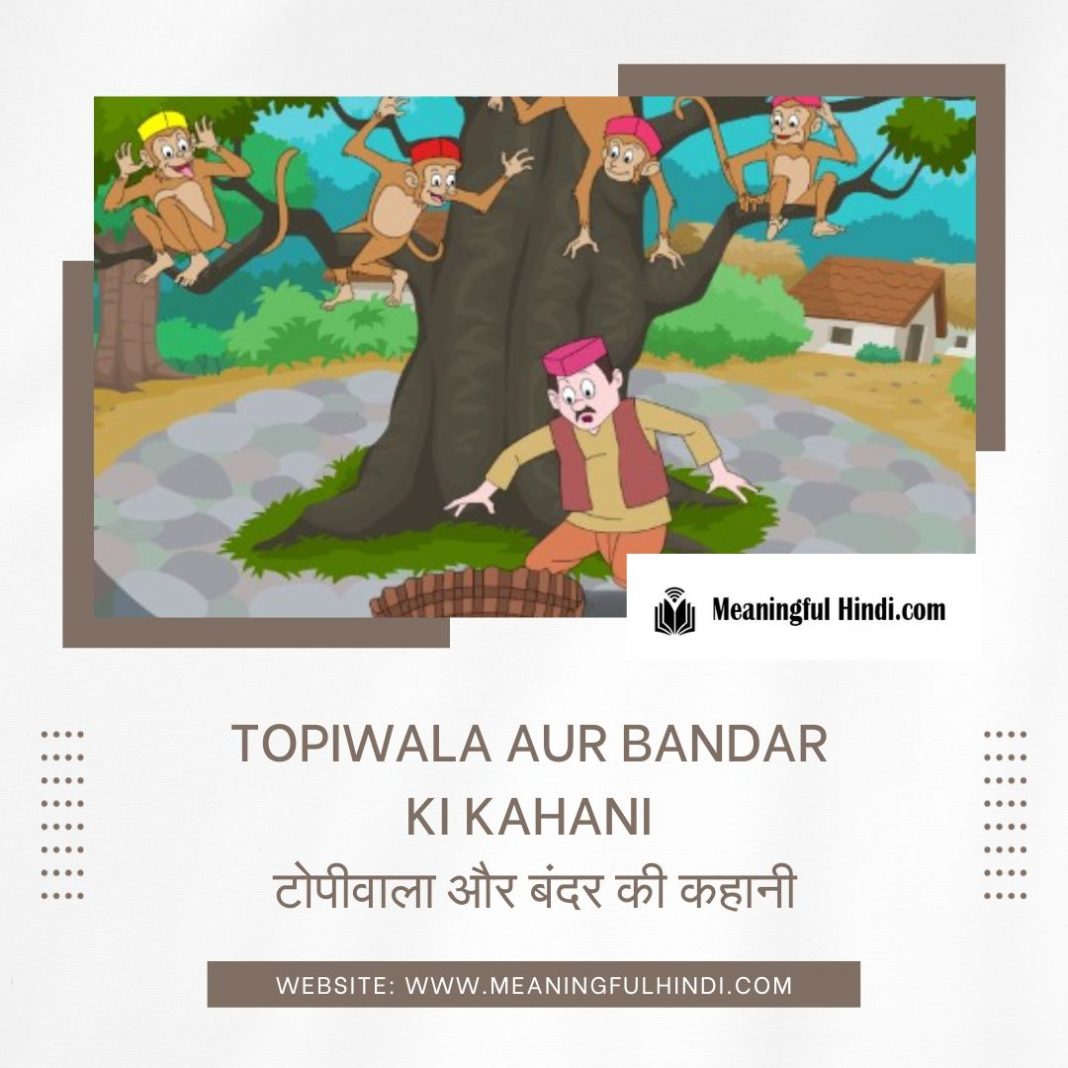 Topiwala aur Bandar Ki Kahani | Cap Seller And Monkey Story hindi